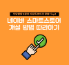 개인사업자 네이버 스마트 스토어 개설 순서 네이버 블로그